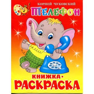 Раскраска А5, Телефон, 16 страниц, Атберг98 КРСМ-12: купить по ...